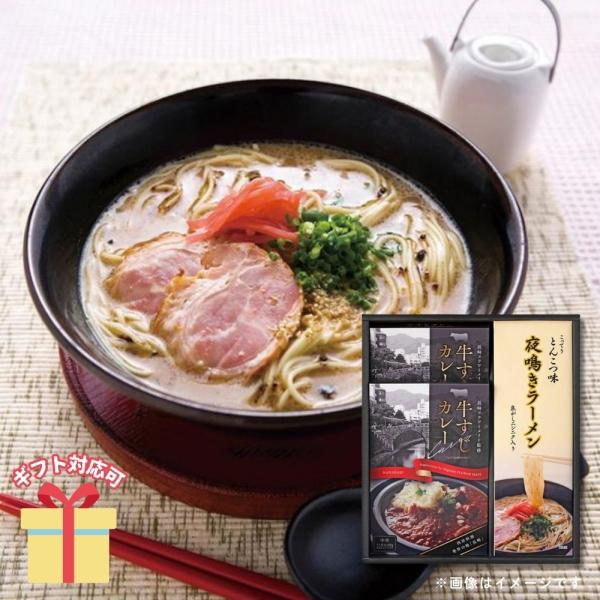 【セット内容】セット内容/夜鳴きラーメン〈とんこつスープ・調味油付き〉 （麺80g）2食入×1、牛すじカレー（180g）×2【賞味期限】常温1年【アレルゲン8種】乳・小麦■ 内祝い・贈り物 にギフト お礼 お返し お年賀 御年賀 年始挨拶 ...