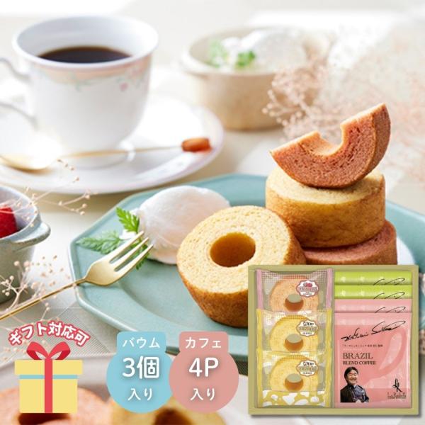 坂井宏行シェフ監修のドリップコーヒーとしっとりふわふわ食感のバームクーヘンの詰合せ【セット内容】ドリップコーヒー（ブラジルブレンド・キリマンジャロブレンド）（各7g）・バウムクーヘン（ミルク）×各2、バウムクーヘン（あまおういちご）×1【箱...