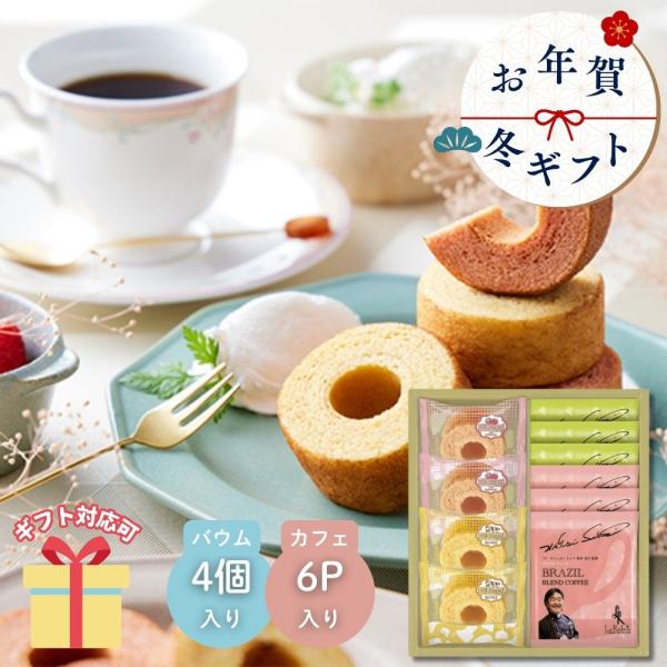 坂井宏行シェフ監修のドリップコーヒーとしっとりふわふわ食感のバームクーヘンの詰合せ【セット内容】ドリップコーヒー（ブラジルブレンド・キリマンジャロブレンド）（各7g）×各3、バウムクーヘン（ミルク・あまおういちご）×各2【箱サイズ】24×2...