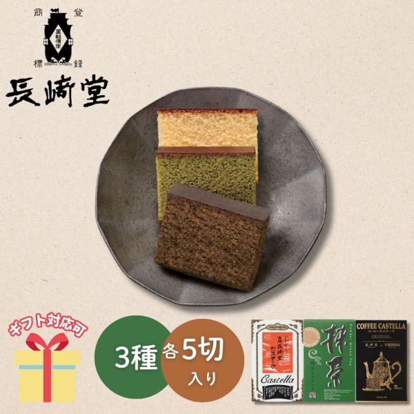 独自配合の小麦粉、新鮮な卵、美味しさを極めた製法。 素材の持つ力で自然に焼き上げたカステラです。プレーンと珈琲味と抹茶味の詰め合わせです。【セット内容】カステーラ（プレーン・抹茶・珈琲）（各5切入）×各1【箱サイズ】14×25×6.5cm■...