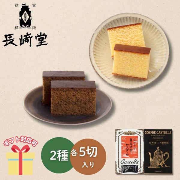 大正８年の創業以来、長崎堂のカステーラは変わらぬ熟練の技と純良な素材で作られ、多くの方からご支持をいただいております。卵の風味、ざらめの香ばしさ漂うカステーラです。【セット内容】カステーラ（プレーン・珈琲）（各5切入）×各1【箱サイズ】14...