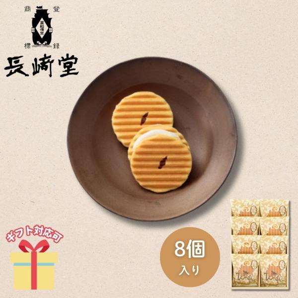 さっくりとした口あたりのドイツ風堅焼きワッフルにヴァニラ風味のクリームを合わせた洋風煎餅。【セット内容】ヴァッフェル×8【箱サイズ】28×18×4.5cm■ 内祝い・贈り物 にギフト お礼 お返し お年賀 御年賀 年始挨拶 残暑見舞い 暑中...