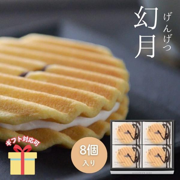 然花抄院京都室町本店は、京都室町通り、老舗の呉服商が立ち並ぶ一角に2009年8月にオープン致しました。花ある心でお客様をもてなす場、そして菓子本来の味を楽しんで頂きたいという想いを、店の名に込めました。【セット内容】幻月×8【賞味期間】常温...