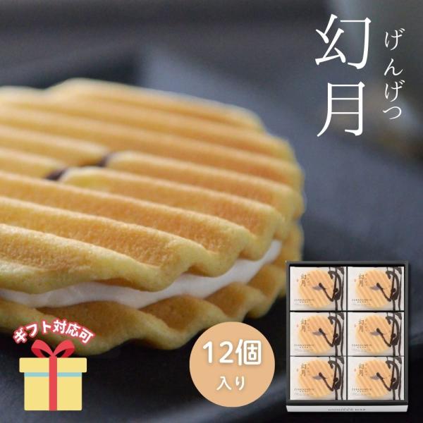 然花抄院京都室町本店は、京都室町通り、老舗の呉服商が立ち並ぶ一角に2009年8月にオープン致しました。花ある心でお客様をもてなす場、そして菓子本来の味を楽しんで頂きたいという想いを、店の名に込めました。【セット内容】幻月×12【賞味期間】常...