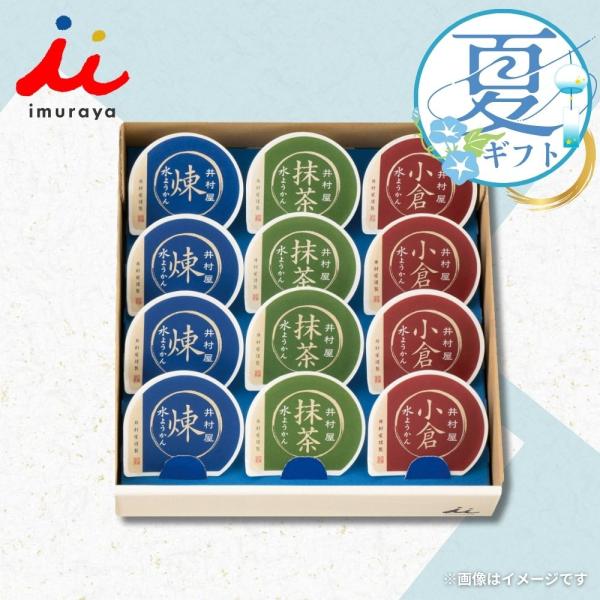 煉・小倉は北海道産小豆、抹茶は宇治抹茶を使用し、寒天だけで固めた瑞々しい水ようかんギフトです。冷やしてお召しあがりいただきますと、より一層の涼味をお楽しみいただけます。簡単、開けやすいパッケージ「マジックトップ」を使用しています。水ようかん...