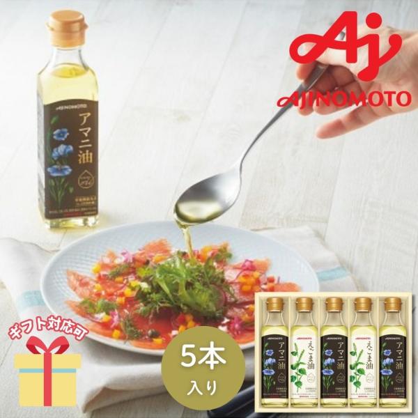 健康素材の“オメガ３系脂肪酸”を豊富に含む、えごま油とアマニ油を組み合わせた健康オイルギフトです。健康を気遣う方にぴったりな話題の贈り物です。【商品内容】えごま油１８０ｇ×２、アマニ油１８０ｇ×３【賞味期限(日)】480■ 内祝い・贈り物 ...