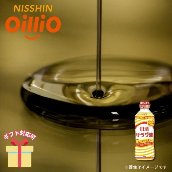 生食から炒め物・揚げ物まで幅広い調理にお使いいただけるサラダ油です。【商品内容】日清サラダ油４００ｇ【賞味期限(日)】760■ 内祝い・贈り物 にギフト お礼 お返し お年賀 御年賀 年始挨拶 残暑見舞い 暑中見舞い お見舞い 結婚 ウェデ...