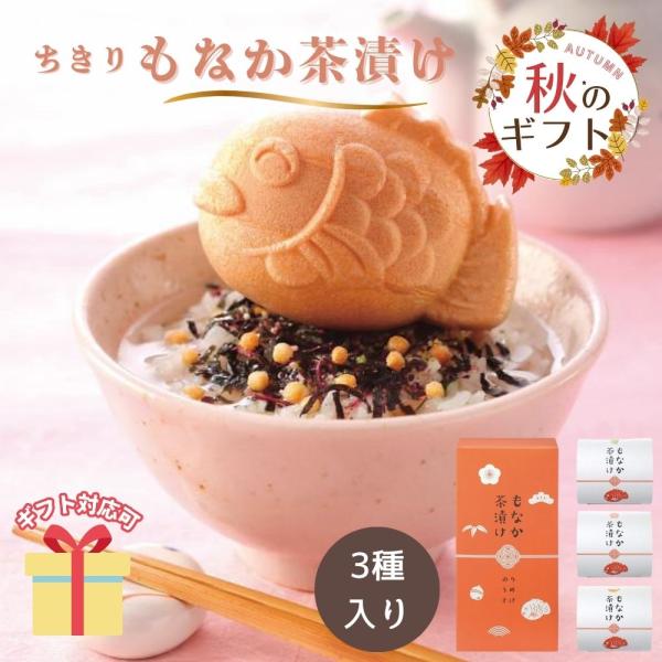 ふっくら可愛い鯛型もなかで３種類のお茶漬けを包みました。もなかの皮はモチモチ食感で食べ応え抜群です。【商品内容】もなか茶漬け（のり・さけ・うめ各９．５ｇ）×各１【賞味期限】270【原産国】JPN：日本02：化粧箱入【アレルゲン】乳成分・小麦...