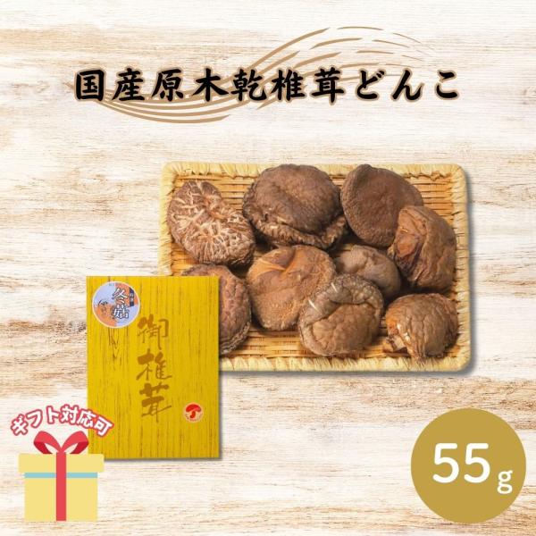 昔ながらの原木栽培で育った風味豊かな肉厚どんこ椎茸【商品内容】国産原木乾椎茸どんこ５５ｇ【賞味期限(日)】365■ 内祝い・贈り物 にギフト お礼 お返し お年賀 御年賀 年始挨拶 残暑見舞い 暑中見舞い お見舞い 結婚 ウェディング ブラ...