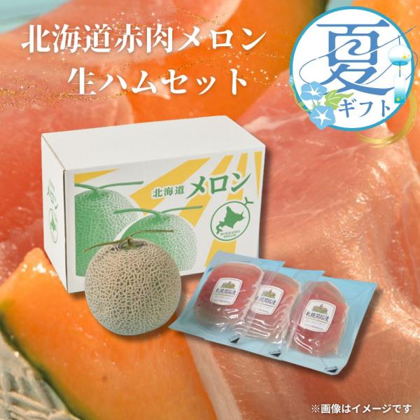 ※お届け可能期間※ 2026/7/7から8/7※沖縄・離島のお届けは出来兼ねます【セット内容】北海道赤肉メロン（約1.5kg）×1、ロースシンケン生ハム（40g）×3【賞味期限】メロン：常温4?5日（目安）、生ハム：冷蔵35日■ 内祝い・贈...