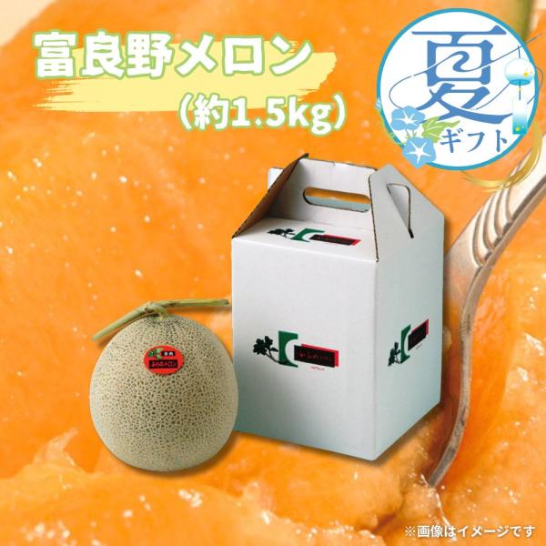 ※お届け可能期間※ 2026/7/7から8/7※沖縄・離島のお届けは出来兼ねます【セット内容】富良野メロン（約1.5kg）×1【賞味期限】4〜5日（目安）■ 内祝い・贈り物 にお中元 帰省土産 ギフト お礼 お返し お見舞い 結婚 ウェディ...