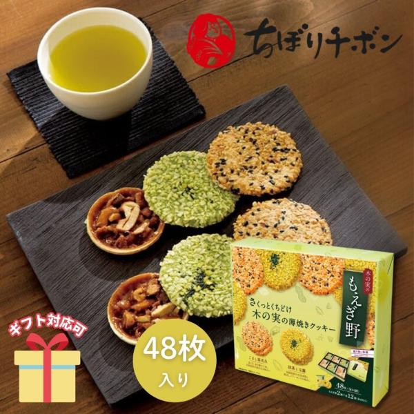 サクッと口どける薄焼きクッキーに、ナッツを贅沢に振りかけました。【商品内容】２種４８枚入（ごまと落花生２枚×１２袋・抹茶と玉露２枚×１２袋）【賞味期限(日)】180【アレルギー（8品目）】卵・乳製品・小麦・落花生■ 内祝い・贈り物 にギフト...