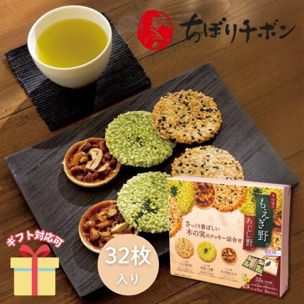 もえぎ野＝さくっとくちどけ木の実の薄焼きクッキーあじし野＝３種のナッツと自家炊きキャラメルの香ばしい味わい【商品内容】３種３２枚入（ごまと落花生２枚×６袋・抹茶と玉露２枚×６袋・木の実あわせ１枚×８袋）【賞味期限(日)】180【アレルギー（...