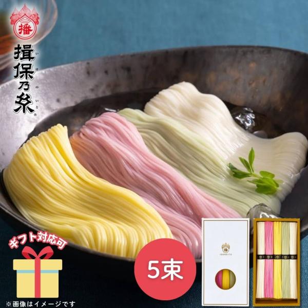 赤しそ、かぼちゃ、抹茶を練り込んだ、色彩、風味豊かな素麺。食卓を華やかに演出するひと品です。【商品内容】手延素麺揖保乃糸（特級品）白麺５０ｇ×２、手延素麺揖保乃糸（特級品）赤しそ・かぼちゃ・抹茶５０ｇ×各１（素麺：兵庫県製造）【賞味期限】7...