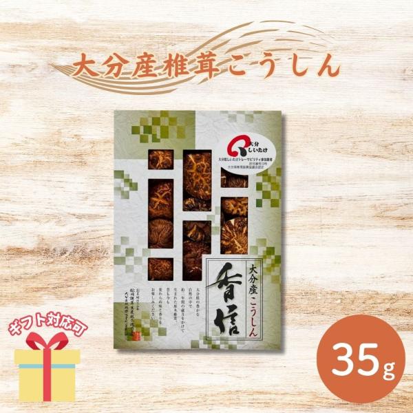 大分県の豊かな自然の中で約二年間の歳月をかけて生まれた原木椎茸昔も今も変わらぬ味と香りをお楽しみください。【セット内容】大分産原木乾椎茸こうしん（35g）【箱サイズ】26.3×18.3×4cm■ 内祝い・贈り物 にギフト お礼 お返し お年...