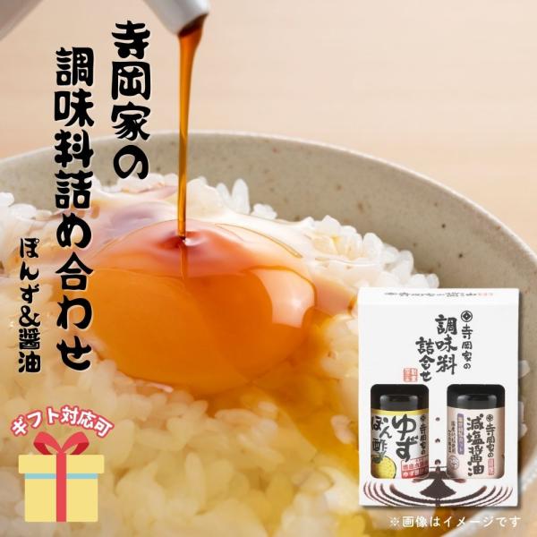 国産大豆と小麦を使用とした減塩醤油と徳島県産ゆず果汁を使用したぽんずの詰合せです。国産をテーマにした詰め合わせです。【商品内容】寺岡家の減塩醤油１５０ｍｌ、寺岡家のゆずぽんず１５０ｍｌ【賞味期限(日)】360【アレルギー（8品目）】小麦■ ...