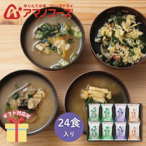 フリーズドライのアマノフーズが贈る、こだわりのおみそ汁とたまごスープのギフトセット。【セット内容】セット内容/ほうれん草のおみそ汁・野菜のおみそ汁・なすのおみそ汁・たまごスープ×各6【賞味期限】常温2年【アレルゲン8種】卵・乳・小麦■ 内祝...