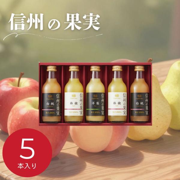 信州の果物をジュースにしました。果実をそのまま食べているような味わいが楽しめます。【商品内容】林檎ジュース２００ｍｌ・白桃ジュース２００ｍｌ×各２、洋梨ジュース２００ｍｌ×１（※林檎・白桃・洋梨：信州産）【賞味期限(日)】540■ 内祝い・...
