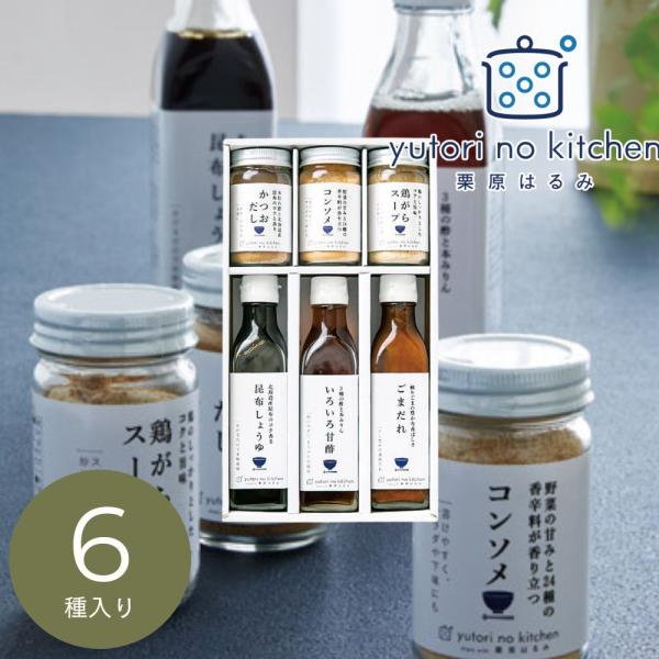 料理家・栗原はるみ監修の調味料セット。毎日の料理に欠かせない調味料3アイテム「ごまだれ」「昆布しょうゆ」「いろいろ甘酢」に、顆粒だし3種類「コンソメ」「鶏がらスープ」「かつおだし」をプラスした6点セット。【セット内容】ごまだれ（245g）・...