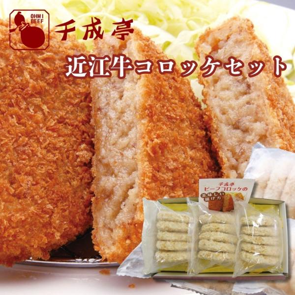 近江牛がたっぷり入った甘めに味付けされたコロッケのセットです。【セット内容】近江牛コロッケ（55g×5個）×3【賞味期間】冷凍1年【アレルゲン8種】乳・小麦■ 内祝い・贈り物 にギフト お礼 お返し お年賀 御年賀 年始挨拶 残暑見舞い 暑...