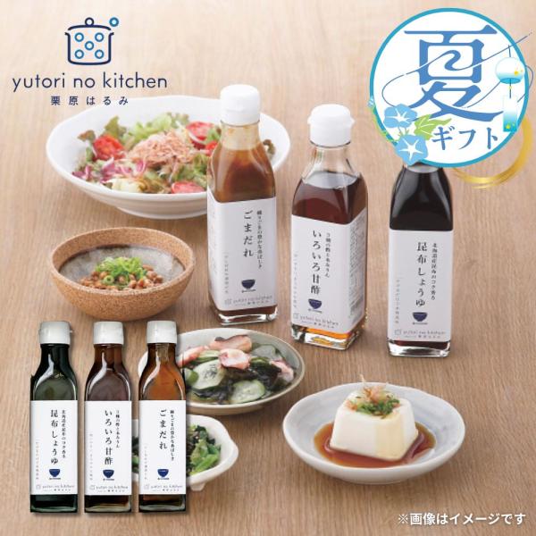 料理家・栗原はるみ監修の調味料セット。毎日の料理に欠かせない調味料「ごまだれ」「昆布しょうゆ」「いろいろ甘酢」の3本。ごま和え、煮もの、照り焼き、ピクルス、マリネなど、幅広く活躍します。【セット内容】ごまだれ（245g）・昆布しょうゆ（23...