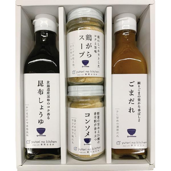 料理家・栗原はるみ監修の調味料セット。毎日の料理に欠かせない調味料2アイテム「ごまだれ」「昆布しょうゆ」に、顆粒だし2種類「コンソメ」「鶏がらスープ」をプラスした4点セット。【セット内容】ごまだれ（245g）・昆布しょうゆ（235g）・コン...