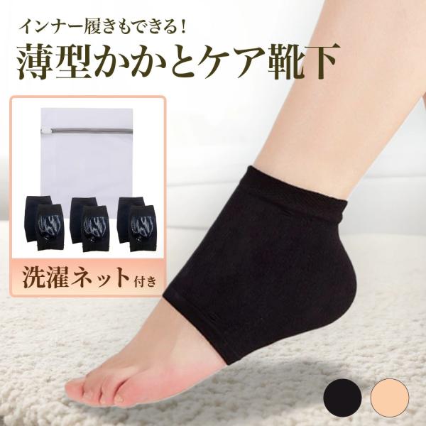 [特徴]3足組(6枚入り)で洗濯ネット付き  かかと部分に保湿シリコン加工  薄型タイプで靴下の中に履いてもOK  洗濯して繰り返し使用可能  インナー履き、ひび割れ対策に[サイズ]縦14cm×横6.5cm[カラー]ブラックベージュ[注意点...