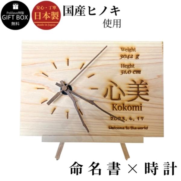 ヒノキに刻印した命名書の置き時計です。ヒノキの自然な風合いに、レーザー加工の精密な技術が生きた作品です。背景にプリントを施すことで存在感があり、またヒノキを使用することによって、温かみがあり香りの立つ柔らかな商品に仕上げました。ラッピングは...