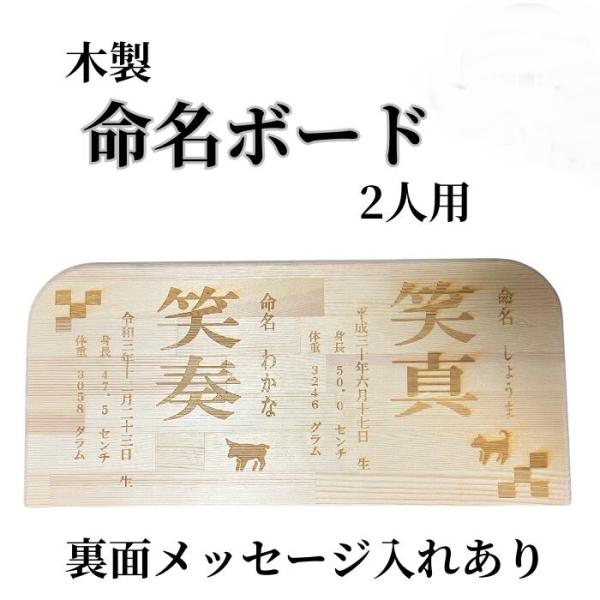 木製の命名ボードです。2人分おまとめしてお作りいたします。出産のお祝いにも喜ばれる、プレゼントにおすすめの商品です。裏面にはお名前の由来やメッセージをお入れいたします。お子さまの命名の記念にぜひお求めください。・素材：パイン材/集成材（木の...