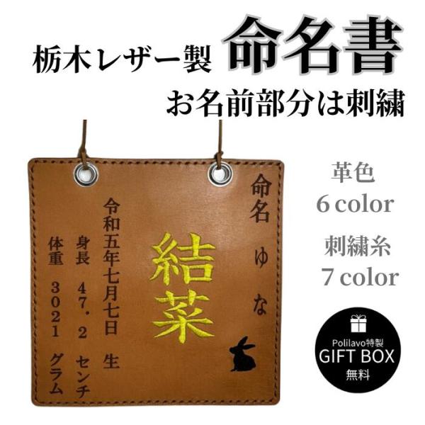 世界でも評価の高い国産ブランド『栃木レザー』を贅沢に使用した命名書です。革の裁断から仕上げまで全ての工程を手作業、手縫いで製作しております。そのため、強度が保たれ丈夫で破れにくく、ハンドメイドならではのあたたかみのある商品です。裏地やコバな...