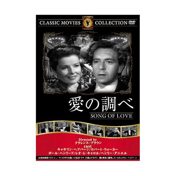 （中古品）愛の調べ DVD FRT-259【商品説明】　  ※お届け：受注後に再メンテ、梱包します。☆必ず以下の内容をご確認の上、ご購入をお願いいたします。用途機能としての最低限度の付属品は付いておりますが商品画像は、代表写真やサンプル写真...
