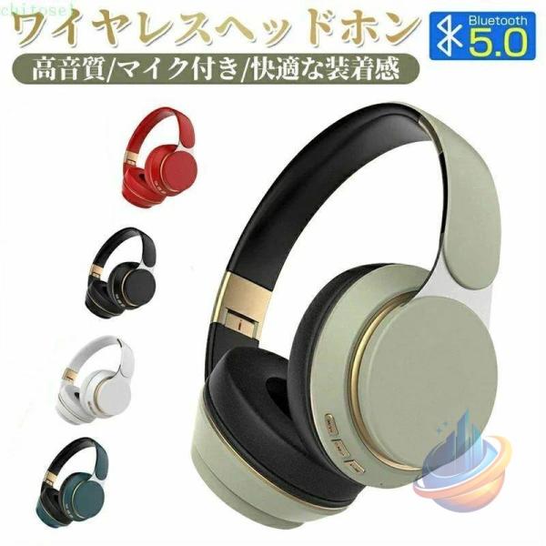ワイヤレスヘッドホン Bluetooth 5.0 密閉型 ヘッドホン 遮音性抜群 HiFi音質 重低音 300mAh電池内蔵 長時間再生 マイク内蔵 有線無線両用 ヘッドセット 子供用 大人用 USB充電 折り畳み収納 ヘッドフォン iPh...