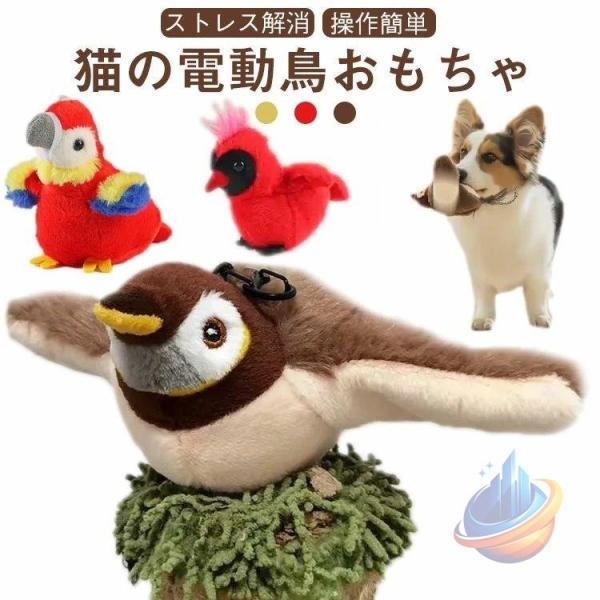 猫の電動鳥おもちゃ ストレス解消 操作簡単  【本物の狩猟体験】鳥の声×リアル羽ばたきで猫の本能を刺激！ 内蔵された本物の鳥の鳴き声と3段階羽ばたきモード（ゆっくり/素早い/断続的）で、室内でも野生の狩りを再現。運動不足解消・ストレス発散に...