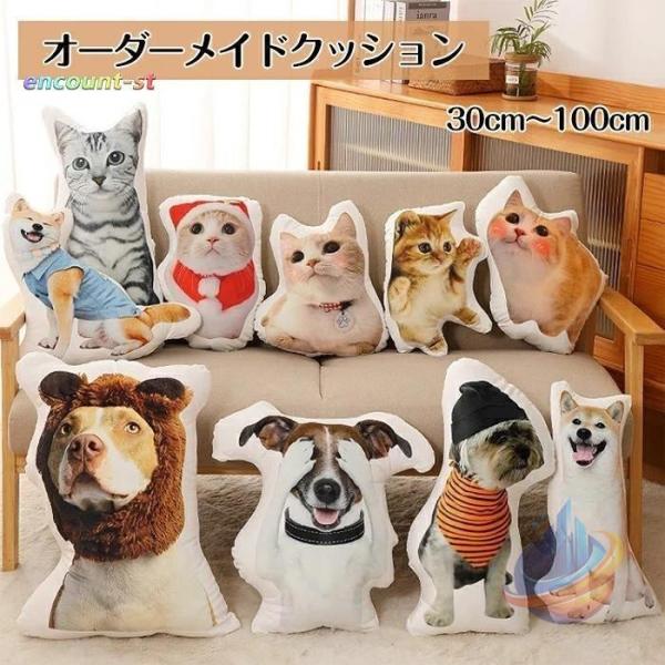 世界たった一つの写真を作りましょう！オーダーメイドクッション 愛犬 愛猫 成長の記録 思い出 ペットロスにお悩みペット オーダーメイドクッション 抱き枕 仏具 写真 ぬいぐるみ グッズ オリジナル メモリアル クッション 癒しグッズ インテ...