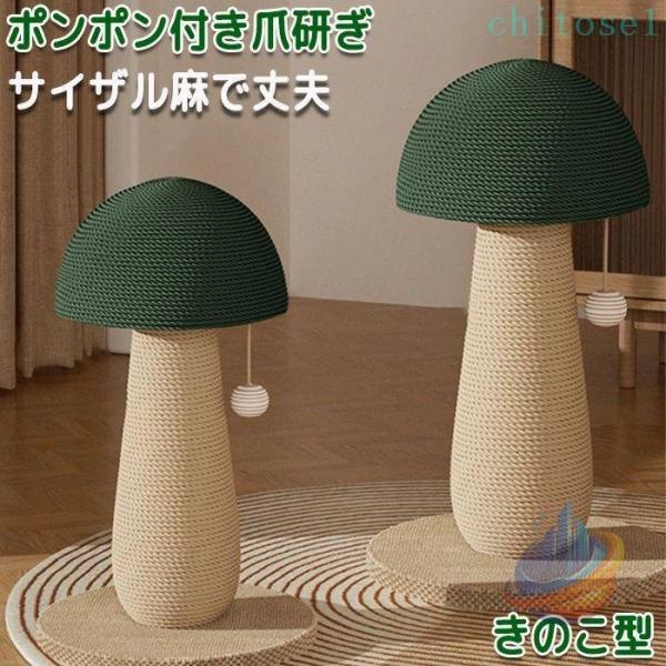 ペット爪研ぎ 猫 爪研ぎ きのこ キノコ きのこ型爪研ぎ 添え置き 縦型 安定感 爪研ぎボール 遊び 玉取り コンパクト インテリア ゴミが落ちない ゴミ ガリガリ 組み立て簡単 キャットタワー ストレス解消 爪のケア 運動不足解消 選べる...