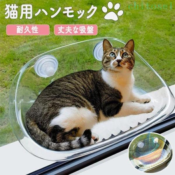 猫用ハンモック ペットハンモック 透明 クリア ペットベッド 猫ベッド 窓用 吸盤 吸盤付き 吸盤付きハンモック 吊りベッド 猫用シート オールシーズン 吸盤式 ハンモック ストレス解消 キャット キャットハンモック 取付簡単 お手入れ簡単...