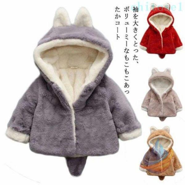 袖を大きくとった、ボリューミーなもこもこあったかコート ふわふわでとても肌ざわりがよく、防風防寒効果抜群です。 厚みがあり、寒い日のおでかけにも安心のしっかり防寒です。 耳が付いてるのフード、可愛さをアップさせるアクセントになっております。...