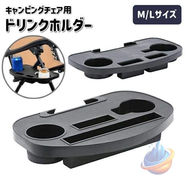 期間限定5%クーポン 送料無料 ドリンクホルダー キャンピングチェア用 カップホルダー チェアサイドトレー サイドテーブル アウトドア 椅子用 小物置き キャンプ BBQ ピクニック 取り付け簡単 便利