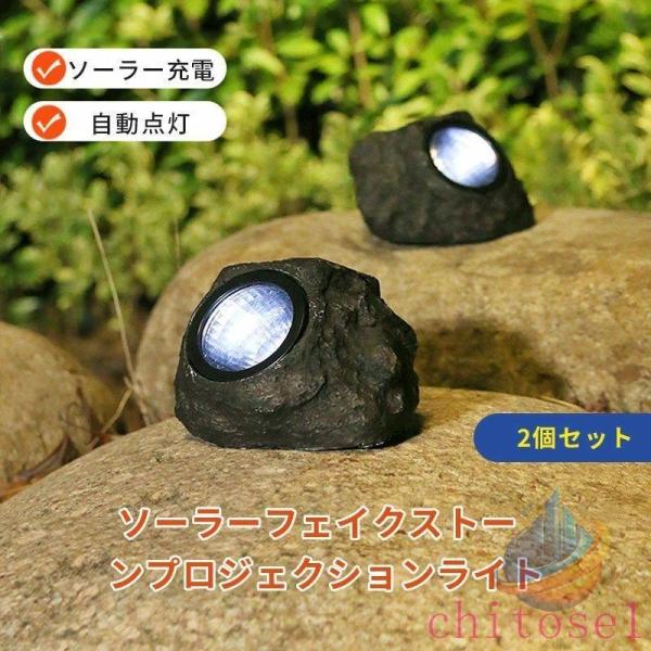 ■石の形を模したナチュラルなデザイン   ■風景に馴染む、防雨型スポットライト   ■手間がかからない自動点灯、ソーラー充電   【仕様】   品名：ソーラー ストーンライト【solar-stone】   各サイズ（約）：本体：長さ15cm...
