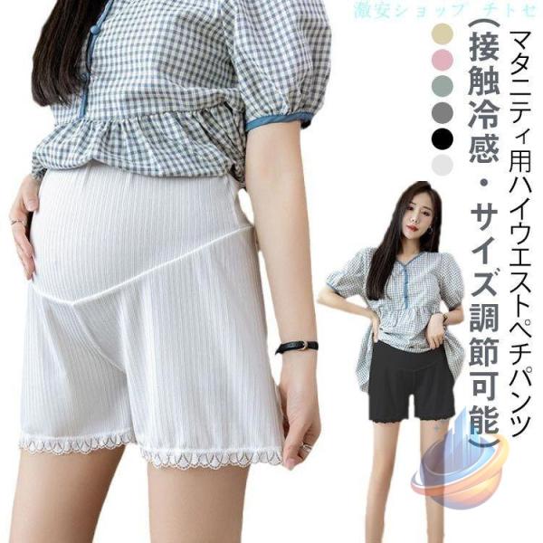 マタニティ用ハイウエストペチパンツ（接触冷感・サイズ調節可能） 通気性に優れた素材を使用し、ムレにくく、さらっとした肌触りで暑い季節も快適。 ウエスト部分は調節ゴム付きで、妊娠中のお腹をしっかりサポートしながらサイズ調整もOK。締め付け感が...