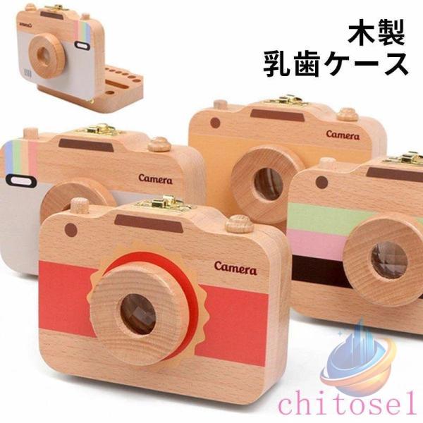 女の子 男の子 メモリアル ギフト プレゼント 出産祝い おもしろい 歯 子供 収納ボックス 赤ちゃん髪の毛 ケース ティースケース 乳歯入れ 可愛いカメラの形状 乳歯入れケース 木製 乳歯ケース