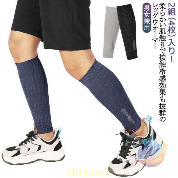2組（4枚）入り！柔らかい肌触りで接触冷感効果も抜群のレッグウォーマー UVカット機能付き。優れた吸汗速乾機能で汗を逃し、さらりと快適な着用感をキープ。 高い接触冷感機能を誇る異形断面繊維を使用したレッグカバー。 洗濯を繰り返しても性能が大...
