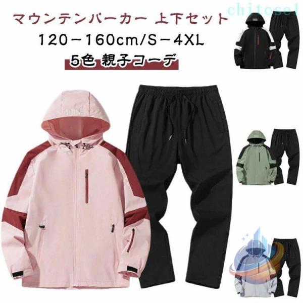 【マウンテンパーカー 上下セット 120?160cm/S?4XL 5色 親子コーデ】  【親子でお揃い！アウトドア対応セットアップ】 このウインドブレーカーセットは、メンズ、レディース、キッズの3サイズ展開で、親子でお揃いのコーディネートが...