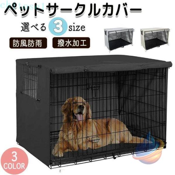 ペットゲージカバー ペットサークル サークルカバー 犬用 ゲージカバー 犬 猫 日除け 紫外線 紫外線よけ 日差し 日差しよけ 雨 雨よけ 風よけ 風 防風 防雨 簡単取付 カーテンロルアップ 折り畳み 防水加工 防水素材 収納便利 屋外 ...
