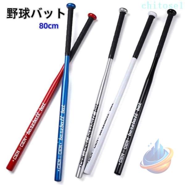 野球バット トレーニングバット 練習 ベースボールバット 硬式バット 実打可能 ソフトボール バッティング 練習用バット 大人用 31インチ プレゼント スポーツ   素材：ジュラルミン   サイズ：32インチ80cm     カラー：ブラ...