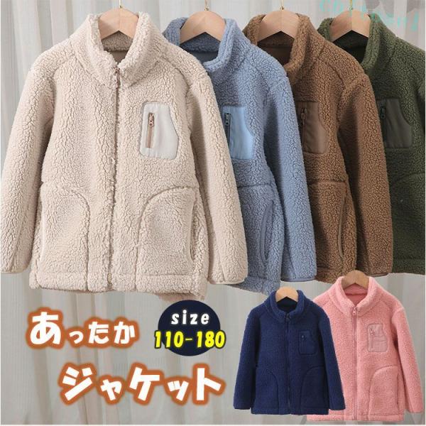 商品名 ボアジャケット キッズ ジュニア 暖か ジャンバー 冬 男の子 女の子 男女兼用 あったか ボア ジャケット アウトドア アウター スタンドカラー 長袖 厚手 モコモコ 秋冬 防寒 保温 寒さ対策 フリース ふんわり 柔らか 通園 ...