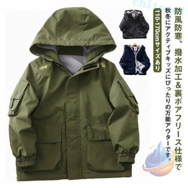 防風防寒、撥水加工＆裏ボアフリース仕様で秋冬にアクティブキッズにぴったりの万能アウターです。110-170cmサイズあり 無駄のないシンプルデザインでいつものコーディネートに取り入れやすい一着に仕上がっています。 裏起毛仕様になっているので...