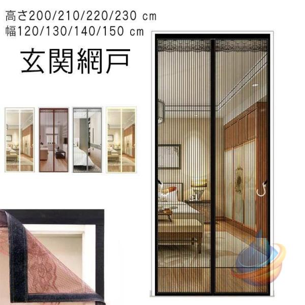 【玄関網戸 高さ200/210/220/230 cm 幅120/130/140/150 cm】 玄関や勝手口などに取り付けて風通しを良くできる便利アイテム マグネットタイプで自然に閉じる網戸カーテン 強力な磁石により、素早く自動で閉まるので...