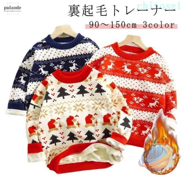 クリスマス トレーナー 裏起毛 キッズ 90 100 110 120 130 140 150cm 子供 スウェット ジュニア トップス クリスマス衣装