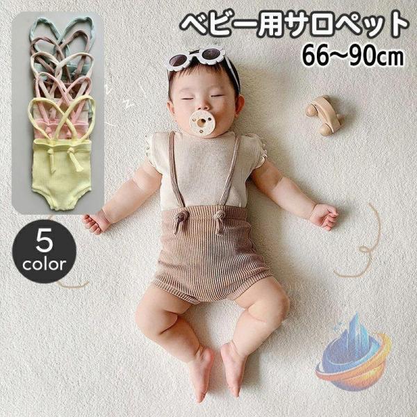 期間限定5%クーポン 送料無料 サロペット オーバーオール 子供服 ベビー 男の子 女の子 サスペンダー付き ブルマ ボトムス リブニット 赤ちゃん おしゃれ かわいい ナチュラル カジュアル お出かけ 子ども こども 乳児 男児 女児 ギ...